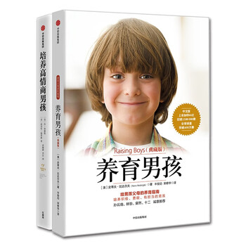 培养高情商男孩+养育男孩（京东套装共2册）