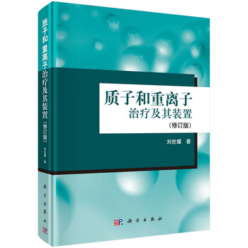 [正版图书]质子和重离子治疗及其装置（修订版）
