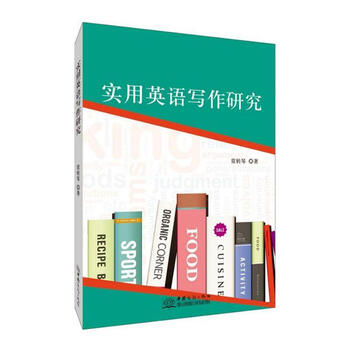 包邮：实用英语写作研究 外语学习   图书