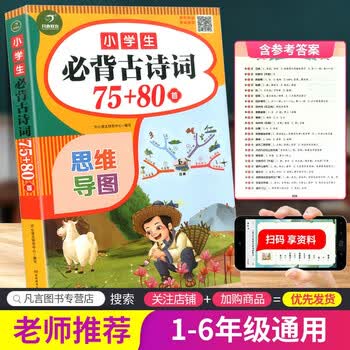 小学生必背古诗词75+80首人教版思维导图开心教育语文必备小古文经典诵读大全集唐诗宋词阅读训练必读书