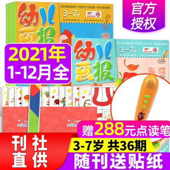 幼儿画报杂志1-6月现货【全年订阅送好习惯套餐】2022/2021/2020年打包/单本/订阅可选 红袋鼠3-7岁婴幼儿智力早教书儿童故事书旗舰店绘本益智期刊 G【全年珍藏+点读笔】2021年1-12