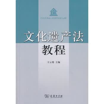 文化遗产法教程