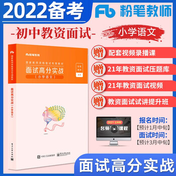 备考2022粉笔教师资格证面试小学教材 面试高分实战 小学初中高中 语文数学英语美术包邮自选 小学语文