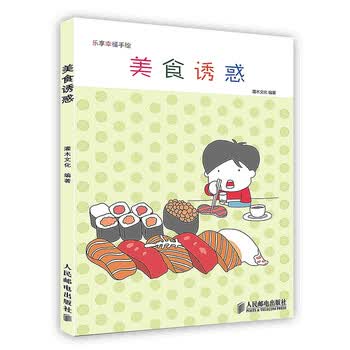 [按需印刷]乐享幸福手绘 美食诱惑