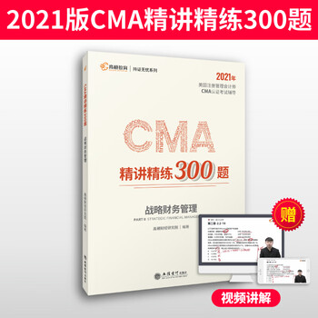 高顿教育CMA美国注册管理会计师备考2022 CMA认证考试辅导CMA题库 CMA精讲精练300题：战略财务管理 持证无忧