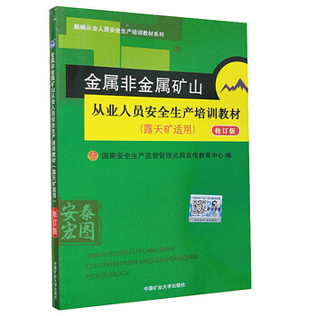 金属非金属矿山从业人员安全生产培训教材(露天矿适用）修订版 新编从业人员安全生产培训教材系列
