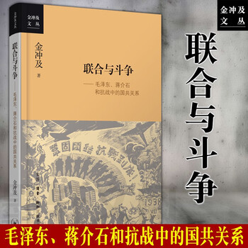 金冲及文丛  联合与斗争：毛泽东 蒋介石和抗战中的国共关系 金冲及著 历史书籍  三联