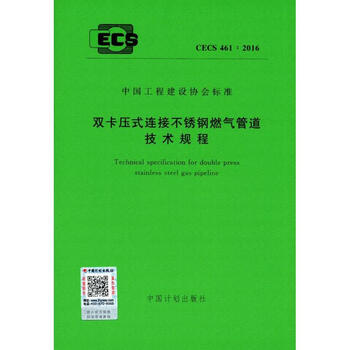 双卡压式连接不锈钢燃气管道技术规程