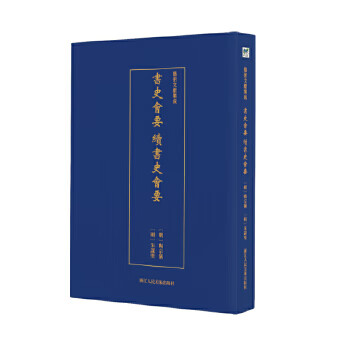 正版- 书史会要 续书史会要 9787534074790
