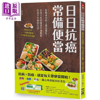 日日抗癌常备便当 抗癌成功的人都这样吃 在每天吃的便当中加点料 打造不生病的生活 港台原版 联经