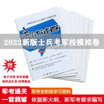 军考备考2022考军校复习资料教材部队高中士兵考学含部队考军校仿真模拟试卷士官军考书籍官方毕业入伍当兵招生军官士官用书 军考高中考试卷