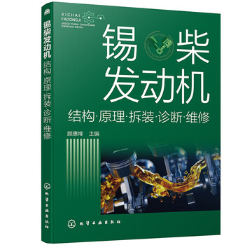 锡柴发动机：结构·原理·拆装·诊断·维修