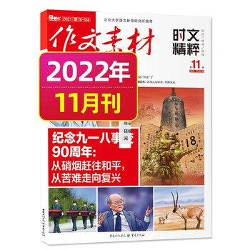 6月新【单月多选】作文素材时文精粹杂志2022年（另有2021年）高考作文押题课堂 2021年11月