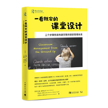 一看就会的课堂设计 : 三个步骤快速构建完整的课堂管理体系