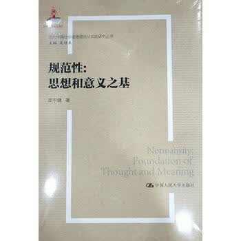 规范性:思想和意义之基 郑宇健  书籍