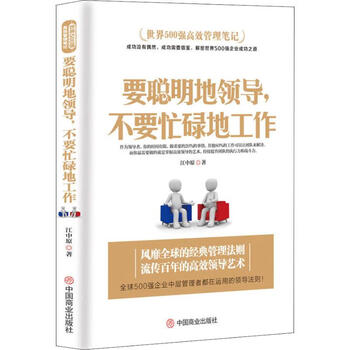 要聪明地领导,不要忙碌地工作