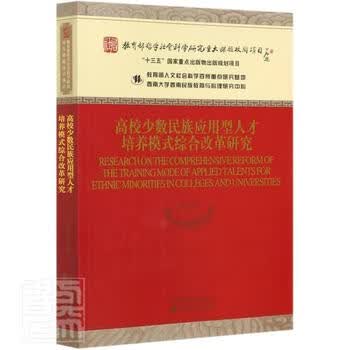高校应用型人才培养模式综合改革研究 张学敏 经济科学出版社 9787521818239 社会科学 书