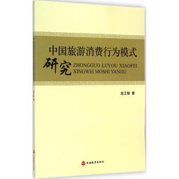 中国旅游消费行为模式研究 龙江智   书籍