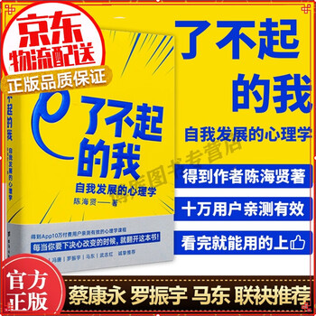 【现货】了不起的我 陈海贤著 自我发展的心理学 心理学实用自助书籍发展心理学入门基础