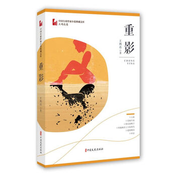 重影/中国专业作家小说典藏文库