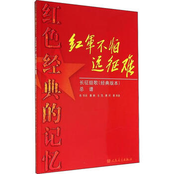 红军不怕远征难 长征组歌 总谱【正版图书】