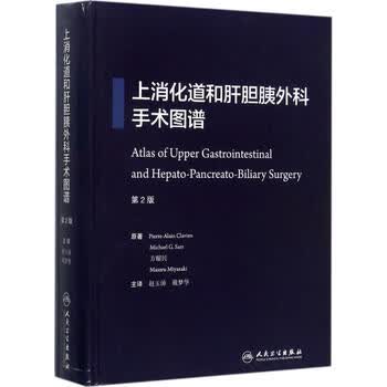 上消化道和肝胆胰外科手术图谱(第2版)