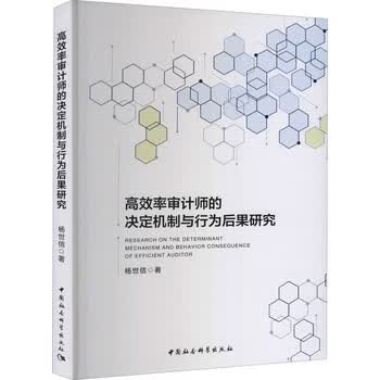 高效率审计师的决定机制与行为后果研究