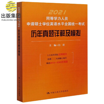 2021同等学力人员申请硕士学位英语水平全国统一考试历年真题详解及模拟