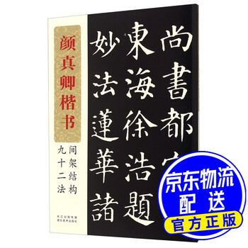 颜真卿楷书间架结构九十二法