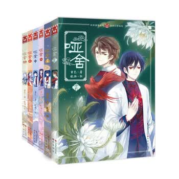 哑舍贰漫画版套装（全6册）