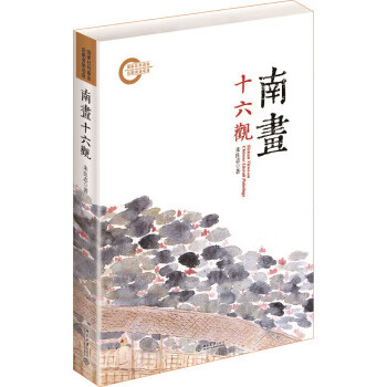 南画十六观 朱良志 北京大学出版社 9787301219157
