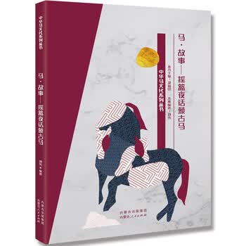 马·故事——摇篮夜话蒙古马 刘伟  书籍
