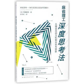 麻省理工深度思考法(从模型及动力机制来思考现象)