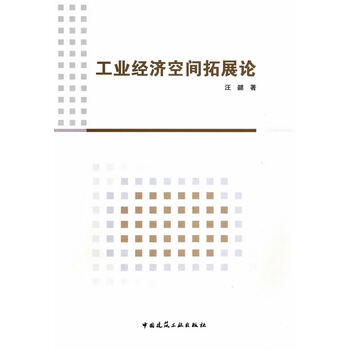 工业经济空间拓展论 汪勰 中国建筑工业出版社 9787112163304