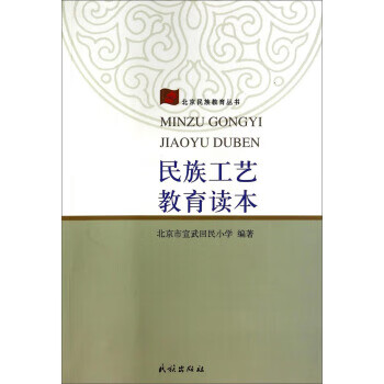 民族工艺教育读本【正版图书】