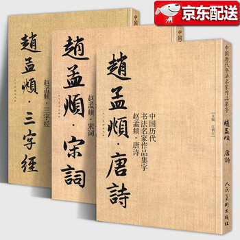 赵孟頫集字贴【全3册】赵孟頫宋词+唐诗+三字经 中国历代书法名家作品集字 毛笔临帖集字古诗词行书