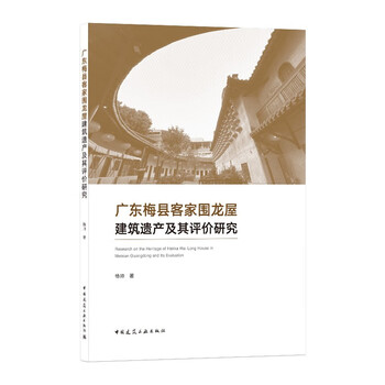 广东梅县客家围龙屋建筑遗产及其评价研究