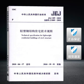 JGJ 209-2010  轻型钢结构住宅技术规程