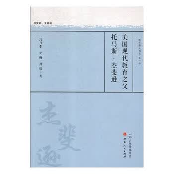 美国现代教育之父托马斯·杰斐逊传记杰佛逊 图书