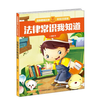 我也要懂法律:法律常识我知道(彩绘注音版) 马枭