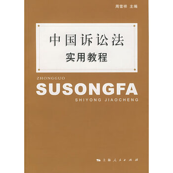 中国诉讼法实用教程【正版图书】
