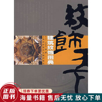 建筑纹饰图典