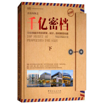   金盘内参之千亿密档:楼盘示范区研发、设计、选材解密档案 广州市唐艺文化传播有限公司 中国