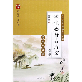 学生必备古诗文(唐宋八大家楷书)/时代写字硬笔书法系列