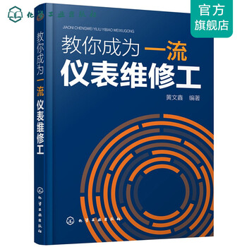 教你成为一流仪表维修工