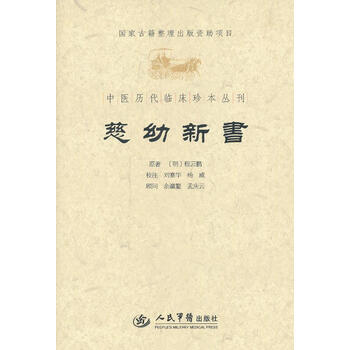 慈幼新书.中医历代临床珍本丛刊
