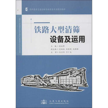 铁路大型清筛设备及运用
