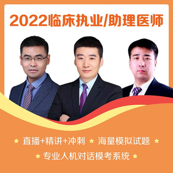 2022临床执业助理医师资格考试录播+直播精讲课程习题专业人机对话模考系统人民卫生出版社 高端私教班（录播+直播）（387课时）
