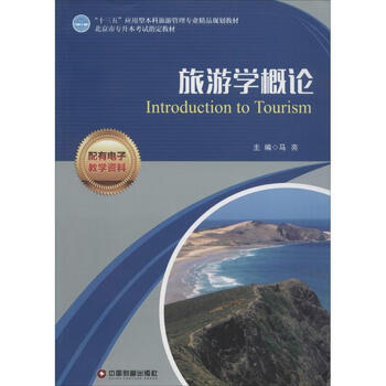 旅游学概论 马亮 主编 作 书籍
