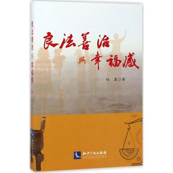 良法善治与幸福感